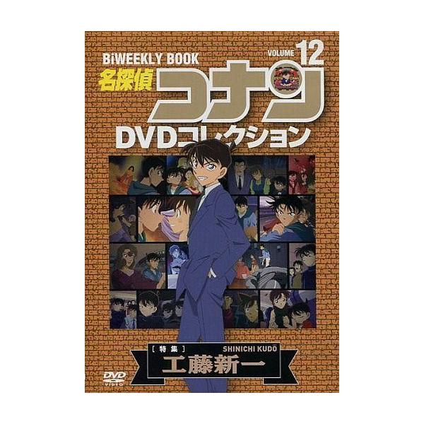 商品名：中古アニメDVD 名探偵コナンDVDコレクション 12 [特集]工藤新一101777小学館 BiWEEKLY BOOKこちらの商品は、「隔週刊 名探偵コナンDVDコレクション」の通巻第12号の付録DVDです。予めご了承の上、ご購入下...