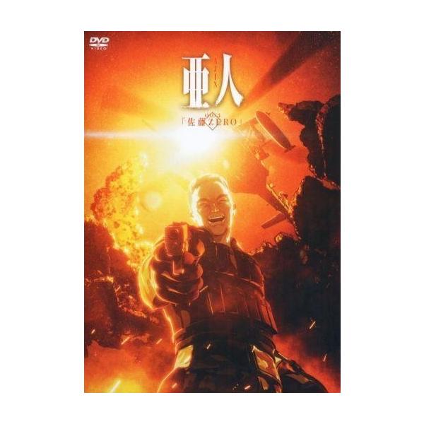 商品名：中古アニメDVD 亜人 OAD3 「佐藤ZERO」KDS-0312こちらの商品は「亜人 第10巻 DVD付き限定版」の特典DVDのみです。予めご了承の上、ご購入下さい。used0130_dvd