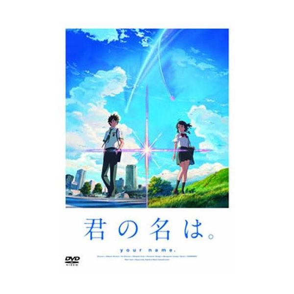 商品名：中古アニメDVD 君の名は。 スタンダード・エディションTDV-27263D制作:コミックス・ウェーブ・フィルム 監督・原作・脚本:新海誠 キャラクターデザイン:田中将賀 作画監督:安藤雅司 音響監督:山田陽 音響効果:森川永子 音...