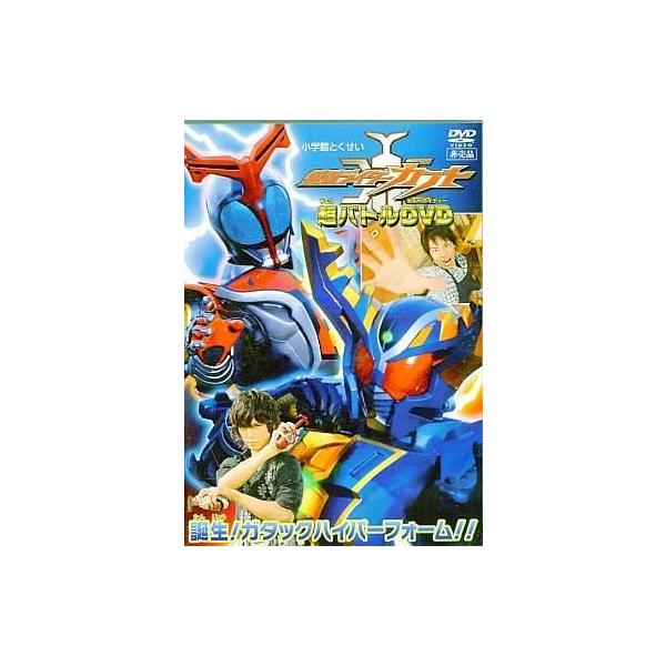商品名：中古特撮DVD 仮面ライダーカブト 超バトルDVD 誕生!ガタックハイパーフォーム!!RCD-1「てれびくん11月号」で応募者全員サービスDVDused0130_dvd