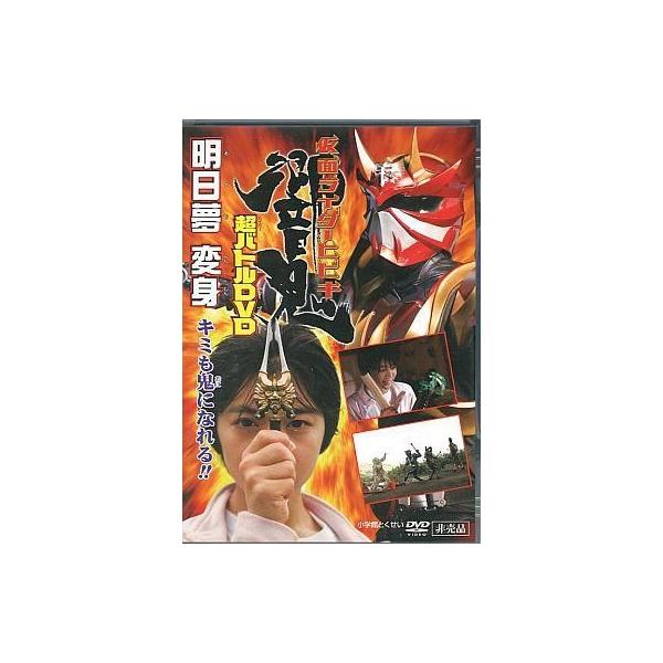 商品名：中古特撮DVD 仮面ライダー響鬼 超バトルDVD 明日夢変身 君も鬼になれる!!used0130_dvd