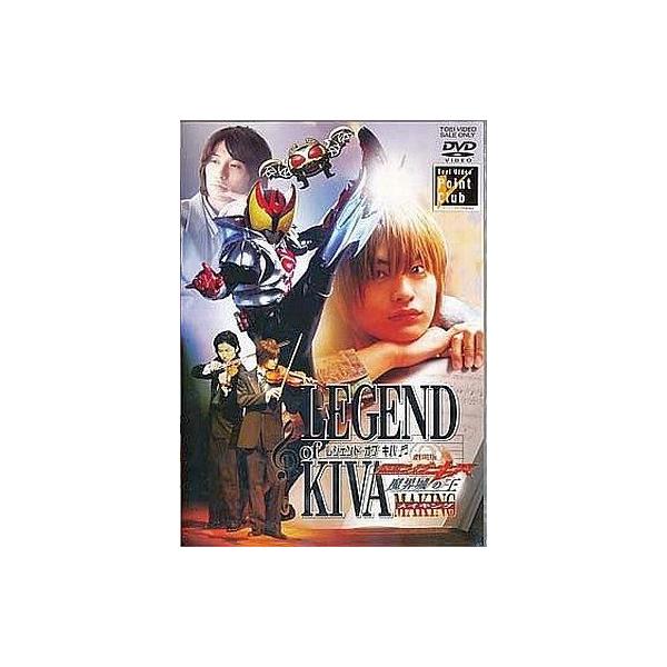 商品名：中古特撮DVD レジェンド・オブ・キバ 劇場版 仮面ライダーキバ 魔界城の王 メイキングDSTD-02850原作:石ノ森章太郎 出演:瀬戸康史/武田航平/柳沢なな/高橋優/小池里奈/木下ほうか/金山一彦used0130_dvd