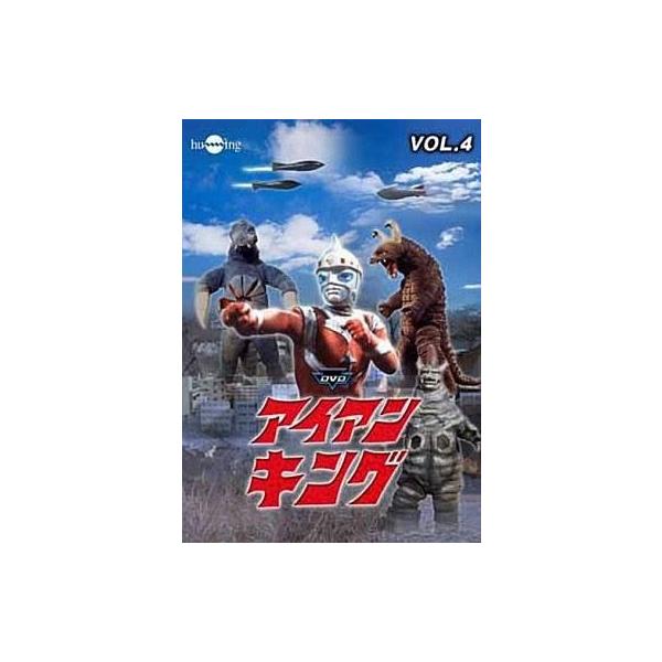 商品名：中古特撮DVD アイアンキング VOL.4HUM-210監督:田村正蔵/鈴木清/外山徹/福原博 原作・脚本:佐々木守 撮影:小川大二郎/大岡新一 音楽:菊池俊輔 出演:石橋正次/浜田光夫/森川千恵子/右京千晶/伊豆肇/堀田真三/松村...