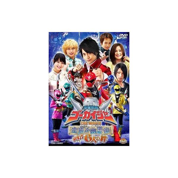 商品名：中古特撮DVD 海賊戦隊ゴーカイジャー THE MOVIE 空飛ぶ幽霊船 メイキング 6人の絆DSTD-3388出演:小澤亮太/山田裕貴/市道真央/清水一希/小池唯used0130_dvd