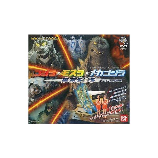 商品名：中古特撮DVD ゴジラ×モスラ×メカゴジラ 東京SOS プレミアム映像集DVDDACG-13001中古商品につきましては、封入特典が付属しない場合がございます。上記を予め御理解の上、お買い求めをお願い致します。used0130_dvd