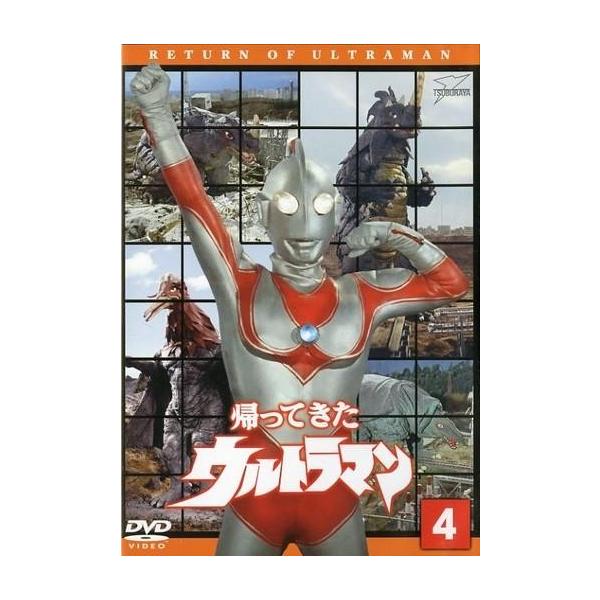 商品名：中古特撮DVD 帰ってきたウルトラマン Vol.4[初回版]BCBS-3849■特典・ライナーノート・なつかしの怪獣ブロマイドused0130_dvd