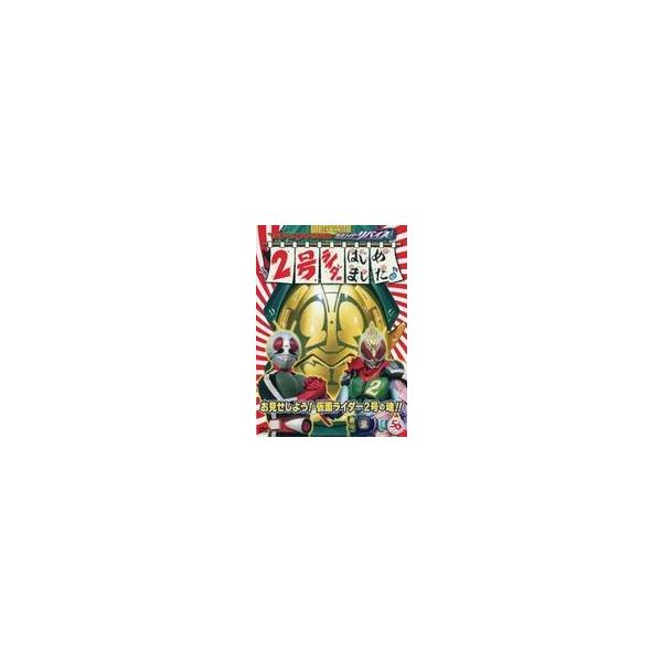 商品名：中古特撮DVD てれびくん超バトルDVD 仮面ライダーリバイス 2号ライダーはじめましたDSTD-40399こちらの商品は、雑誌「てれびくん 2021年 11・12月号」の応募者全員有料サービスにて応募された方に配布されたDVDのみ...