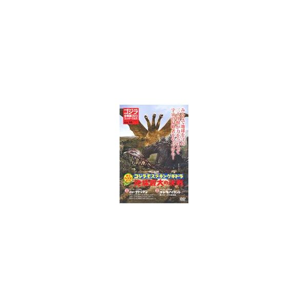 商品名：中古特撮DVD ゴジラ全映画DVDコレクターズBOX VOL.48 1971年公開 ゴジラ・モスラ・キングギドラ 地球最大の決戦28513-05/15こちらの商品は、雑誌「ゴジラ全映画DVDコレクターズBOX VOL.48」の付録D...