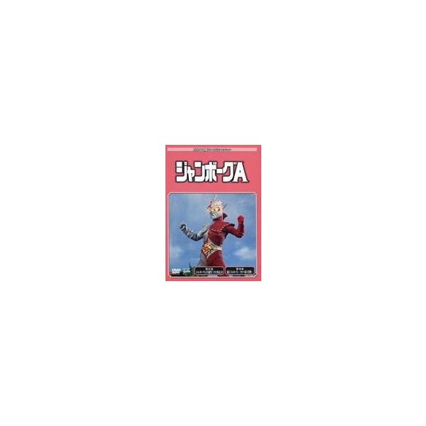 商品名：中古特撮DVD 円谷プロ特撮ドラマDVDコレクション 85 ジャンボーグA 第27話〜第28話TBD-085Aこちらの商品は、隔週刊「円谷プロ特撮ドラマDVDコレクション」通巻第85号の付録DVDのみです。予めご了承の上、ご購入下さ...