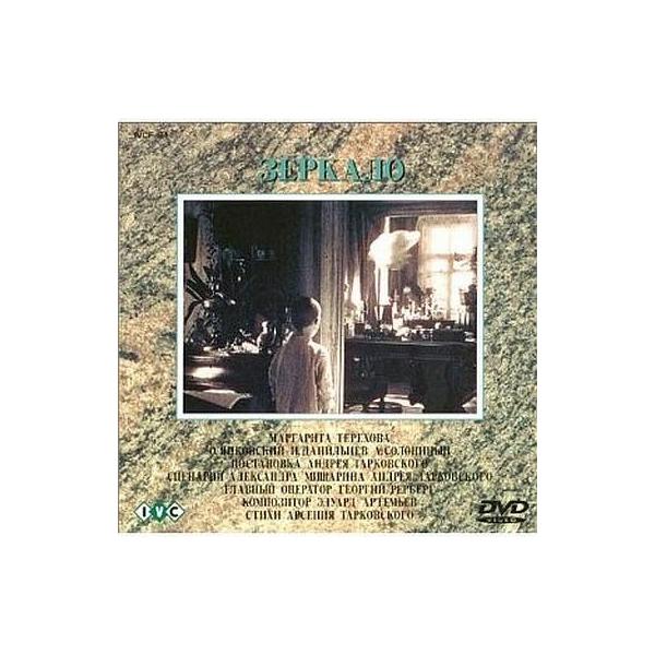 商品名：中古洋画DVD 鏡(’75ソ連) ((株) ビームエンターテイメント)IVCF-21監督:アンドレイ・タルコフスキー 撮影:ゲオルギー・レルベルグ 出演:マルガリータ・テレホワ/オレーグ・ヤンコフスキー/イグナート・ダニルツェフus...