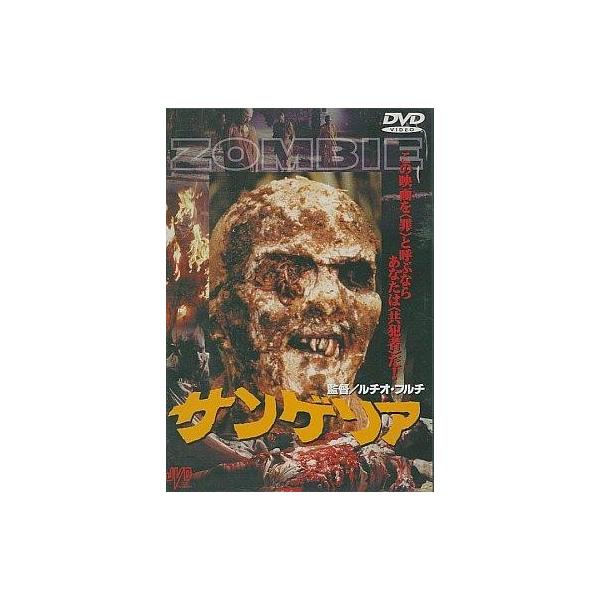 商品名：中古洋画DVD サンゲリア(’80伊) (JVD)JVDD-1022製作:ウーゴ・トゥッチ/ファブリツィオ・デ・アンジェリス 監督:ルチオ・フルチ 脚本:エリザ・ブリガンティ 撮影:セルジオ・サルバーティ 音楽:ファビオ・フリッツィ...