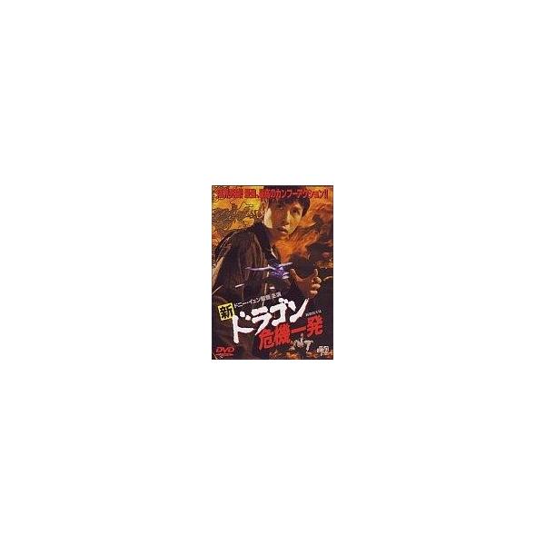 商品名：中古洋画DVD 新・ドラゴン危機一発(’95香) (JVD)JVDD-1041プロデューサー:ラウ・チン・フェイ/チャン・チョン・イン/ウォン・チー・ミン 監督・出演:ドニー・イェン 脚本:サンポーグループ 撮影:プーン・タック・イ...