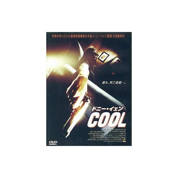商品名：中古洋画DVD COOL(クール)KIBF-37製作総指揮・監督・アクション監督・出演:ドニー・イェン 製作:パン・ヨクラム 脚本:ベイ・ローガン 撮影:ウォン・カーファイ 音楽:西村由紀江 出演:アニー・ウー/ジミー・ウォン/ユー...