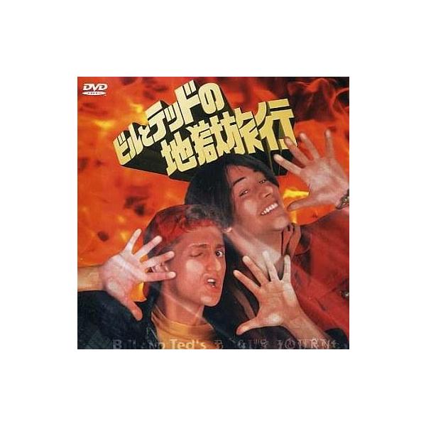 商品名：中古洋画DVD ビルとテッドの地獄旅行(’90米) ((株) ポニーキャニオン)PCBX-50101製作:スコット・クルーフ 監督:ピーター・ヒューイット 脚本:クリス・マシソン/エド・ソロモン 撮影:オリヴァー・ウッド 音楽:デヴ...