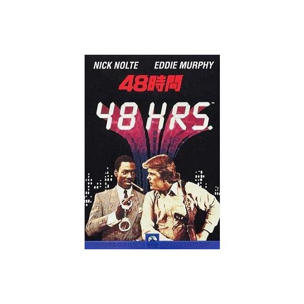商品名：中古洋画DVD 48時間(’82米) (シーアイシービクター)PDF-5監督・脚本:ウォルター・ヒル 脚本:ロジャー・スポティスウッド/ラリー・グロス/スティーヴン・E.デ・スーザ 撮影:リック・ウェイト 音楽:ジェイムズ・ホーナー...