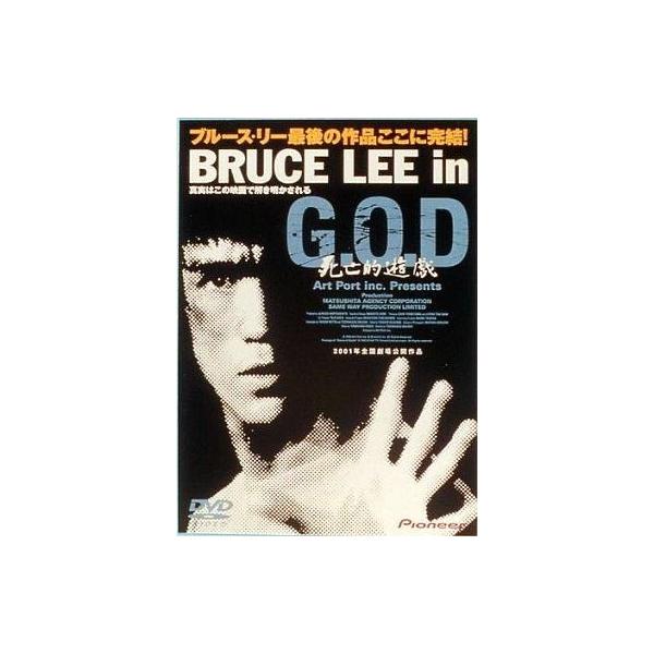 商品名：中古洋画DVD BRUCE LEE in G.O.D 死亡的遊戯PIBF-7210こちらの商品はジャケットを選択することは出来ません。予めご了承の上、ご購入下さい。used0130_dvd