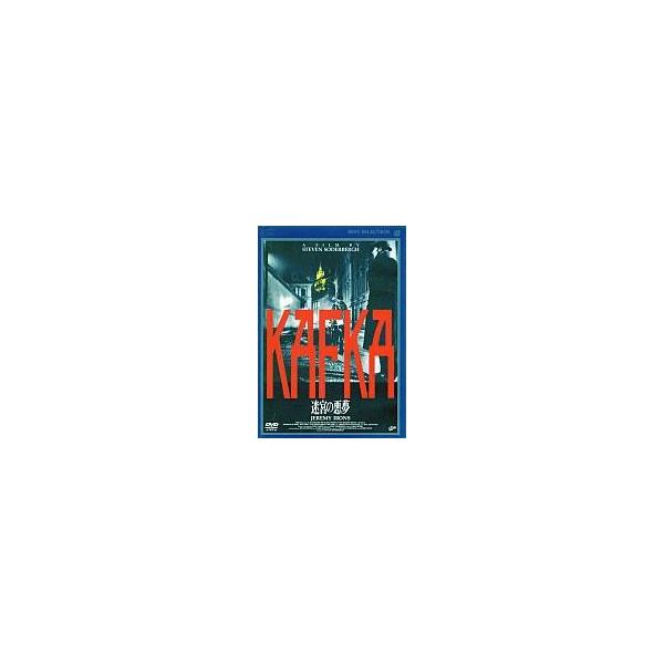商品名：中古洋画DVD KAFKA 迷宮の悪夢(’91米) ((株) 東北新社)TBD-1049製作総指揮:ポール・ラッサム/マーク・ジョンソン 製作:スチュアート・コーンフェルド/ハリー・ベン 監督・編集:スティーヴン・ソダーバーグ 脚本...