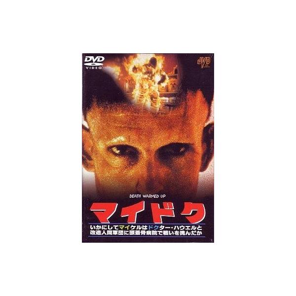 商品名：中古洋画DVD マイドク いかにしてマイケルはドクター・ハウエルと改造人間軍団に頭蓋骨病院で戦いを挑んだか(DEATH WARMED UP)JVDD-10481984年/ニュージーランド/82分used0130_dvd