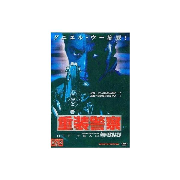 商品名：中古洋画DVD 重装警察(’01香港)GRVE-27009製作:ダニエル・ラム プロデューサー・監督:ダンテ・ラム プロデューサー:ジョー・チャン 脚本:クラレンス・リー/ジャック・ン 出演:ダニエル・ウー/アレックス・トー/サミュ...
