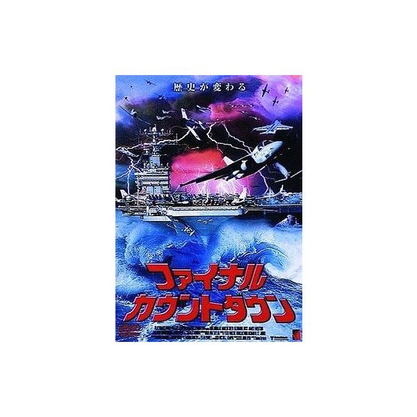 商品名：中古洋画DVD ファイナル・カウントダウンPAND-1135製作:ピーター・ヴィンセント・ダグラス/マーク・ダモン 監督:ドン・テイラー 脚本:デヴィッド・アンブローズ/ゲイリー・デイヴィス/トーマス・ハンター/ピーター・パウエル ...