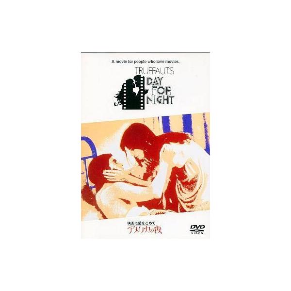 商品名：中古洋画DVD アメリカの夜 特別版(’73仏)DL-11134監督・脚本:フランソワ・トリュフォー 脚本:ジャン=ルイ・リチャード/スザンヌ・シフマン 出演:ジャクリーン・ビセット/ジャン=ピエール・オーモン/ヴァレンチナ・コルテ...