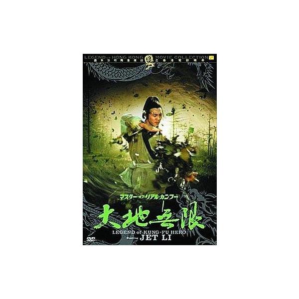 商品名：中古洋画DVD マスター・オブ・リアル・カンフー 大地無限KWDV-33監督:ユエン・ウーピン 出演:ジェット・リー/ミシェル・ヨーused0130_dvd