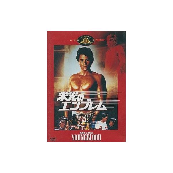 商品名：中古洋画DVD 栄光のエンブレム(キャンペーン商品GXBHA-15936製作:ピーター・バード/パトリック・ウェルズ 監督・脚本:ピーター・マークル 音楽:ウィリアム・オ-ビット 出演:ロブ・ロウ/シンシア・ギブ/パトリック・スウェ...