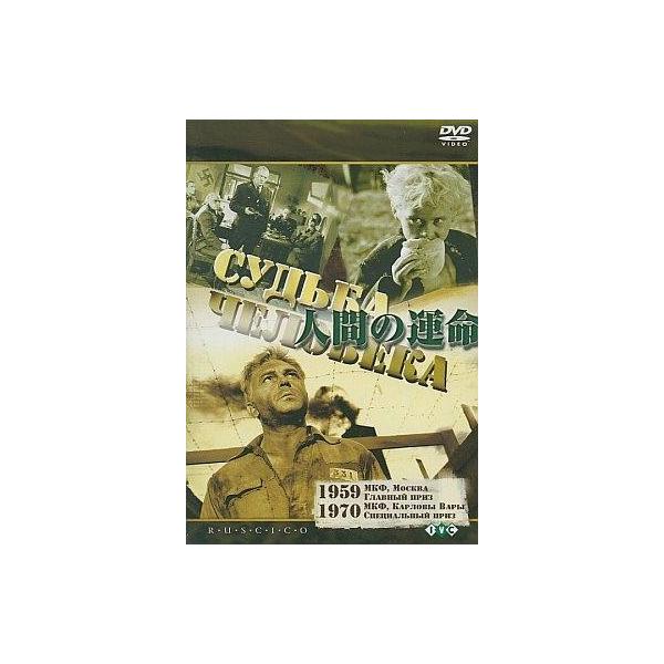 商品名：中古洋画DVD 人間の運命 デジタル完全復元盤 ’59ソ連RCCF-1014監督・出演:セルゲイ・ボンダルチュク 原作:ミハイル・ショーロホフ 脚本:ユーリー・ルーキン/フョードル・シャフマゴノフ 撮影:ウラジーミル・モナホフ 音楽...