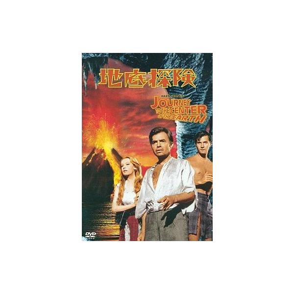 商品名：中古洋画DVD 地底探検 (FOX70周年キャンペーン)FXBS-17325製作・脚色:チャールズ・ブラケット 監督:ヘンリー・レヴィン 原作:ジュール・ヴェルヌ 脚色:ウォルター・ライシュ 撮影:レオ・トーヴァー 出演:パット・ブ...