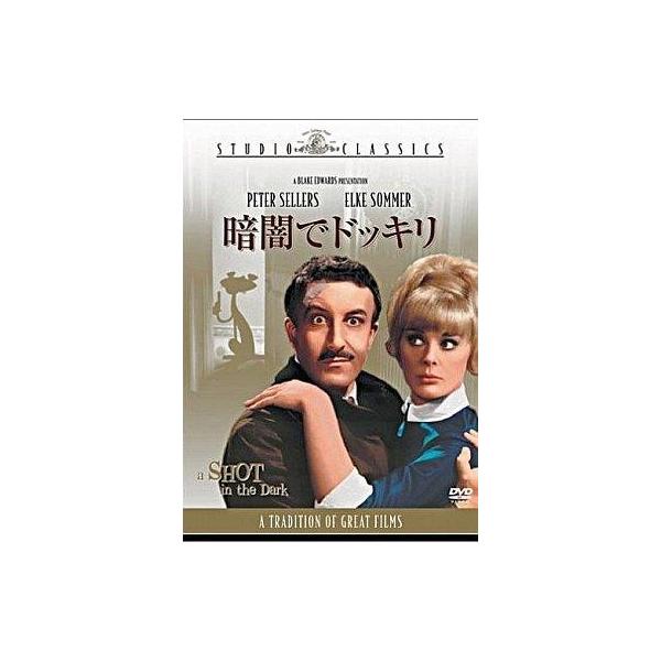 商品名：中古洋画DVD 暗闇でドッキリ(FOX70周年キャンペーン)GXBQA-22364製作・監督・脚色:ブレイク・エドワーズ 原作:ハリー・カーニッツ/マイセル・アシャール 脚色:ウィリアム・ピーター・ブラッティ 音楽:ヘンリー・マンシ...