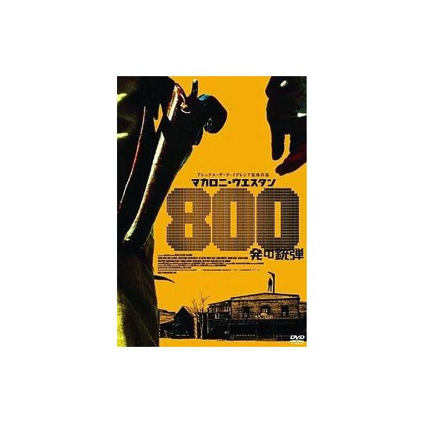 商品名：中古洋画DVD マカロニ・ウエスタン 800発の銃弾(’02西)ASBY-3310監督・脚本:アレックス・デ・ラ・イグレシア 音楽:ロケ・バニョス 出演:サンチョ・グラシア/アンヘル・デ・アンドレス/カルメン・マウラ/エウセビオ・ポ...