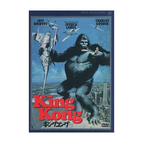 商品名：中古洋画DVD キングコング (’76米)(LOVE!シネマ2500シリーズ)TBDL-1012監督:ジョン・ギラーミン 脚本:ロレンゾ・センプル・Jr. 出演:ジェシカ・ラング/ジェフ・ブリッジスused0130_dvd