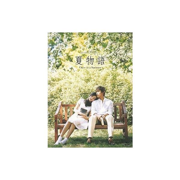 商品名：中古洋画DVD 夏物語 プレミアムBOXTDV-17184D3枚組(本編*1+特典*2)■特典・三方背ケース・ブックレット・ポストカード 8枚・ユン・ソギョン学生手帖used0130_dvd