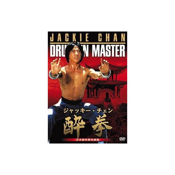 商品名：中古洋画DVD 酔拳 日本語吹替収録版SDL-33525製作・脚本:ウン・シーユアン 監督:ユエン・ウーピン 出演:ジャッキー・チェン/ユエン・シャオティエン/ウォン・チェンリー 声の出演:石丸博也/青野武/磯部勉used0130_dvd