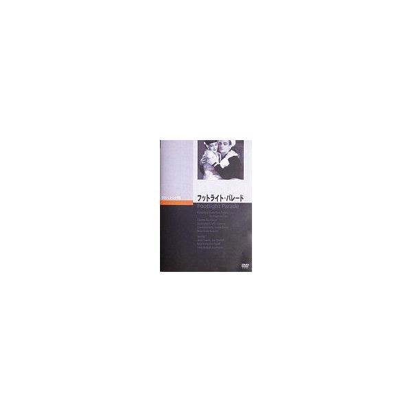 商品名：中古洋画DVD フラットライト・パレード(’33米)JVD-3124監督:ロイド・ベーコン 脚本:M.セフ/J.セイモア 撮影:ジョージ・バーンズ 音楽:バズビー・バークリー 出演:ジェイムズ・キャグニー/ジョーン・ブロンデル/ルビ...
