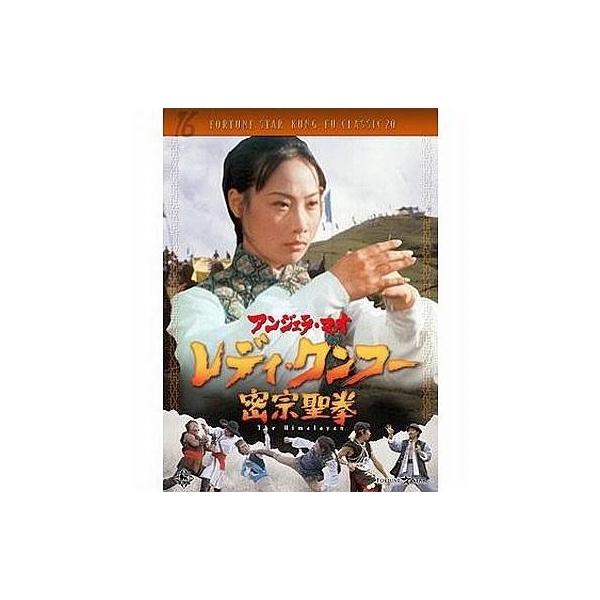商品名：中古洋画DVD レディ・クンフー密宗聖拳  アンジェラ・マオ(’76香)KIBF-501監督:ファン・フェン 出演:アンジェラ・マオ/チェン・シン/タン・トゥリャン/ジャッキー・チェンused0130_dvd