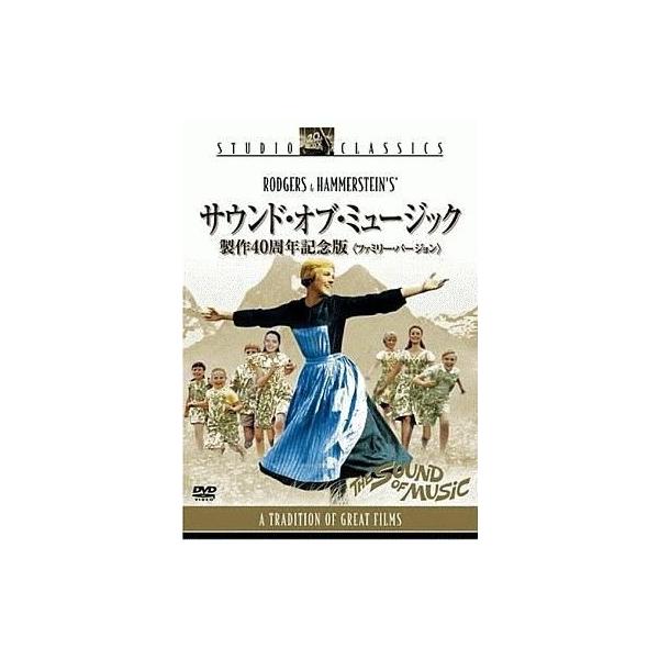 商品名：中古洋画DVD サウンド・オブ・ミュージック  製作40周年記念版(ファミリー・バージョン)FXBQE-28094製作・監督:ロバート・ワイズ 製作:ソール・チャプリン 脚色:アーネスト・リーマン 撮影:テッド・マッコード 出演:ジ...