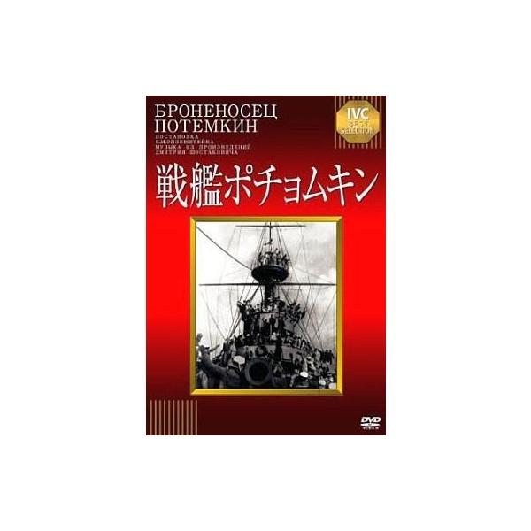 商品名：中古洋画DVD 戦艦ポチョムキン(’25ソ連)(ベストセレクション)IVCA-18022プロデューサー:ヤコフ・M.ブリオフ 監督・脚本・編集:セルゲイ・M.エイゼンシュテイン 撮影:エドゥアルド・K.ティッセ 音楽:エトムント・マ...