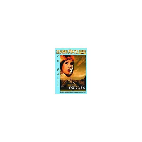 商品名：中古洋画DVD イメージズ(’72アイルランド)(エンタメプライス)KKYS-8製作:トミー・トムソン 監督・脚本:ロバート・アルトマン 原作・出演:スザンナ・ヨーク 撮影:ヴィルモス・ジグモンド 音楽:ジョン・ウィリアムズ/ツトム...
