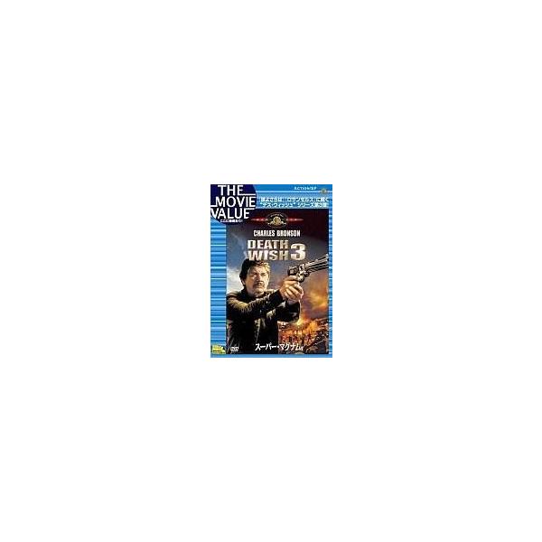 商品名：中古洋画DVD スーパーマグナム(’85米)MGBV-16598製作:メナハム・ゴーラン/ヨーラン・グローバス 監督:マイケル・ウィナー 脚本:マイケル・エドモンズ 撮影:ジョン・スティアニー 音楽:ジミー・ペイジ 出演:チャールズ...