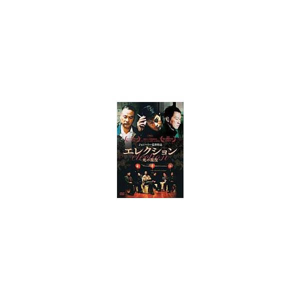 商品名：中古洋画DVD エレクション〜死の報復〜FFEDS-377used0130_dvd