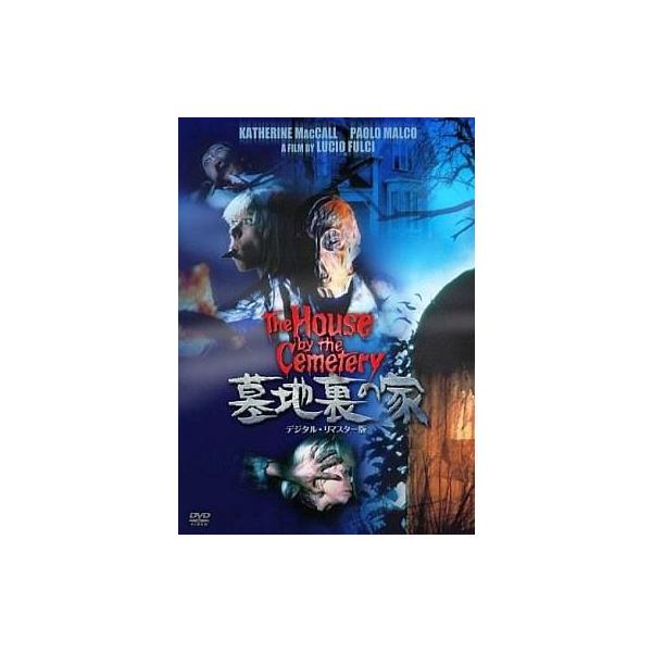 商品名：中古洋画DVD 墓地裏の家 デジタルリマスター版OPSDS-958製作:ファブリッツィオ・デ・アンジェリス 監督・脚本:ルチオ・フルチ 共同脚本:ダルダーノ・サケッティ/ジョルジョ・マリウッツィ 特殊メイク:ジャンネット・デ・ロッシ...