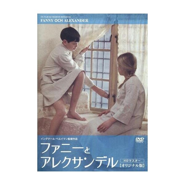 商品名：中古洋画DVD ファニーとアレクサンデル オリジナル版 [HDマスター]IVCF-5421監督:イングマール・ベルイマン 出演:グン・ヴォールグレーン/エヴァ・フレーリング/アラン・エドワール/ハリエット・アンデルセン/アンナ・ベル...