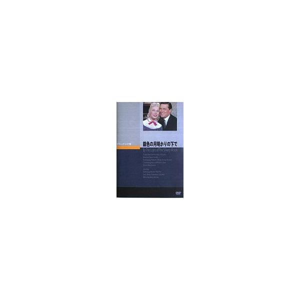 商品名：中古洋画DVD 銀色の月明かりの下でJVD-3215監督:デヴィッド・バトラー 脚本:ロバート・オブライエン 撮影:ウィルフリッド・M.クライン 音楽:マックス・スタイナー 出演:ドリス・デイ/ゴードン・マクレー/レオン・エイムズ/...