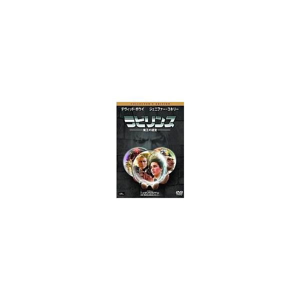 商品名：中古洋画DVD ラビリンス 魔王の迷宮 コレクターズ・エディションOPL-17209製作総指揮:ジョージ・ルーカス 監督:ジム・ヘンソン 出演:デヴィッド・ボウイ/ジェニファー・コネリー 声の出演:山路和弘/清水理沙used0130...