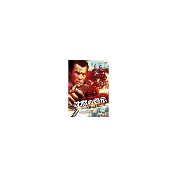 商品名：中古洋画DVD 沈黙の啓示 TRUE JUSTICE PART2BBBN-1062製作総指揮・脚本・出演:スティーヴン・セガール 製作:デボラ・ガブラー 監督:キオニ・ワックスマン 脚本:ジョー・ハルピン 出演:ミーガン・オリー/ウ...