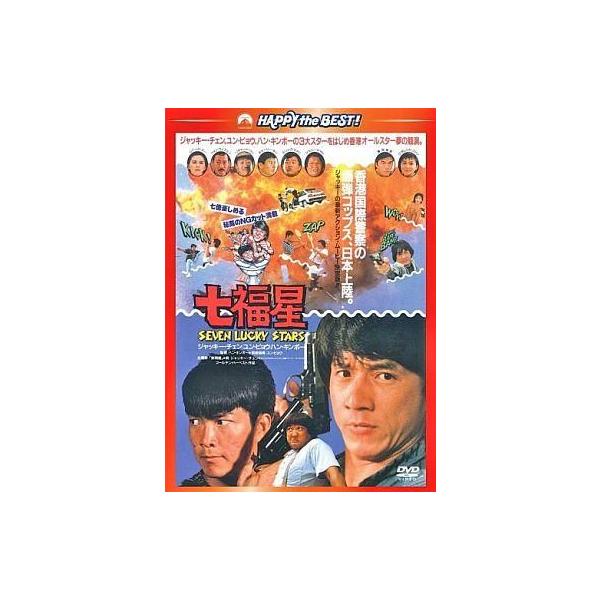 商品名：中古洋画DVD 七福星[日本語吹替収録版]PHNE-300204製作総指揮:レイモンド・チョウ 製作:レナード・ホー/エリック・ツァン 監督・出演:サモ・ハン・キンポー 脚本:バリー・ウォン 撮影:アーサー・ウォン 武術指導・出演:...