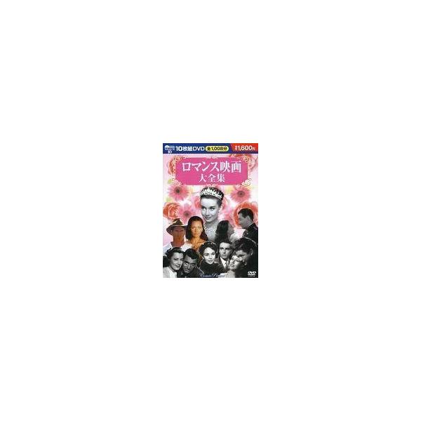 商品名：中古洋画DVD ロマンス映画 大全集BCP-00410枚組。下記収録作品になります。・ローマの休日(1953年)・モーニング・グローリー(1993年)・愛する勇気(2000年)・恋愛手帳(1940年)・ヒズ・ガール・フライデー(19...