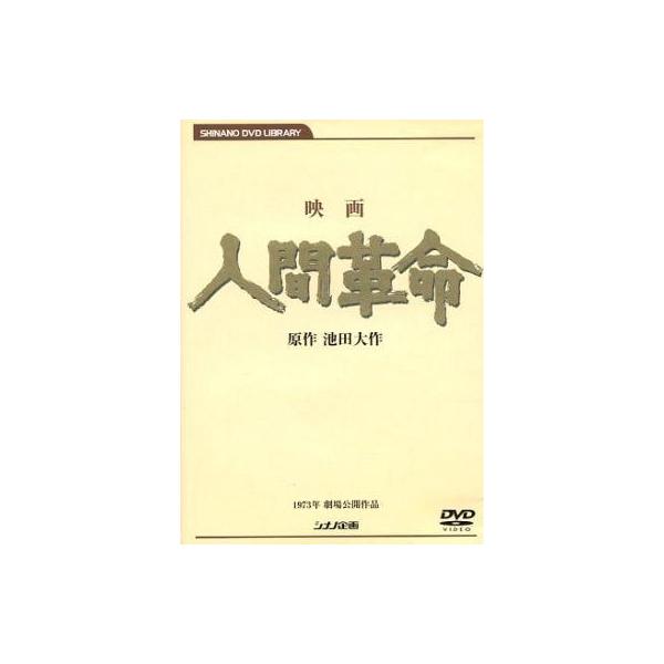 商品名：中古洋画DVD 映画 人間革命DS-21973年 劇場公開作品/原作：池田大作used0130_dvd