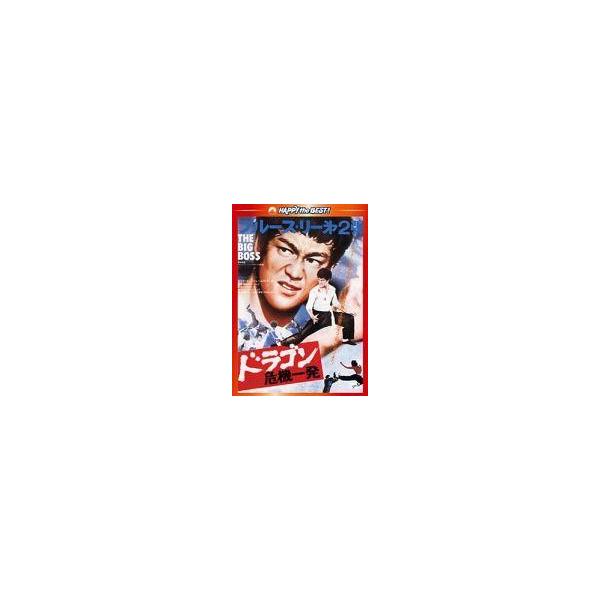 商品名：中古洋画DVD ドラゴン危機一発[日本語吹替収録版]PHNE-300297製作:レイモンド・チョウ 監督・脚本:ロー・ウェイ 撮影:チェン・チンチュー 出演:ブルース・リー/マリア・イー/ジェイムス・ティエン 声の出演:藤岡弘,/岡...
